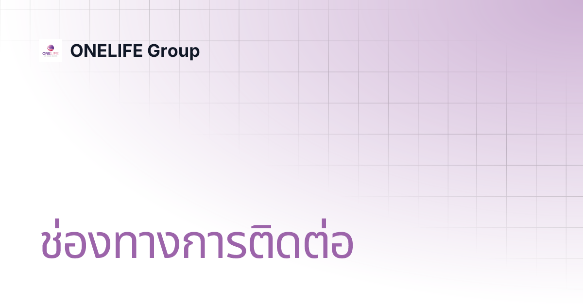 ช่องทางการติดต่อ | ONELIFE Group